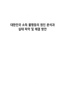대한민국 소득 불평등의 원인 분석과 실태 파악 및 해결 방안-1페이지