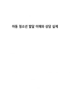 아동 청소년 발달 이해와 상담 실제-1페이지