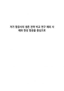 저가 항공사의 생존 전략 비교 연구 해외 사례와 한성 항공을 중심으로-1페이지