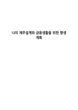 나의 재무설계와 금융생활을 위한 평생 계획-1페이지