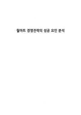월마트 경영전략의 성공 요인 분석-1페이지