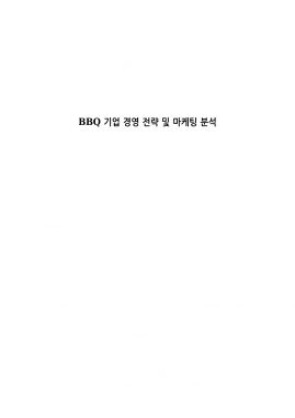 BBQ 기업 경영 전략 및 마케팅 분석-1페이지