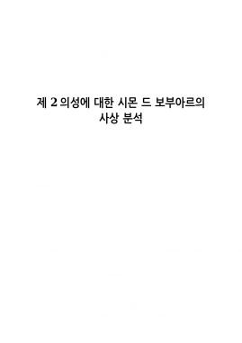 제 2의성에 대한 시몬 드 보부아르의 사상 분석-1페이지