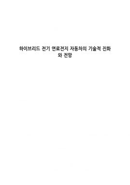 하이브리드 전기 연료전지 자동차의 기술적 진화와 전망-1페이지