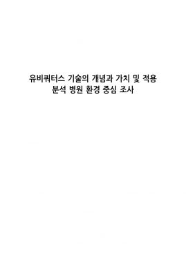 유비쿼터스 기술의 개념과 가치 및 적용 분석 병원 환경 중심 조사-1페이지