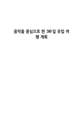 음악을 중심으로 한 30일 유럽 여행 계획-1페이지