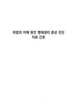 위암의 이해 원인 병태생리 증상 진단 치료 간호-1페이지
