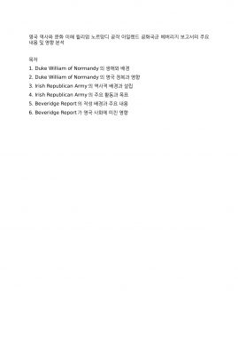 영국 역사와 문화 이해 윌리엄 노르망디 공작 아일랜드 공화국군 베버리지 보고서의 주요 내용 및 영향 분석-1페이지
