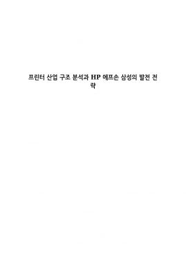 프린터 산업 구조 분석과 HP 에프손 삼성의 발전 전략-1페이지