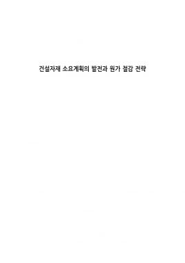 건설자재 소요계획의 발전과 원가 절감 전략-1페이지
