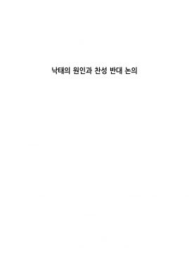 낙태의 원인과 찬성 반대 논의-1페이지
