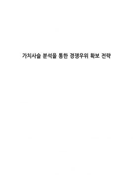 가치사슬 분석을 통한 경쟁우위 확보 전략-1페이지