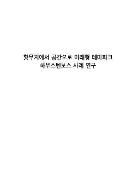 황무지에서 공간으로 미래형 테마파크 하우스텐보스 사례 연구-1페이지