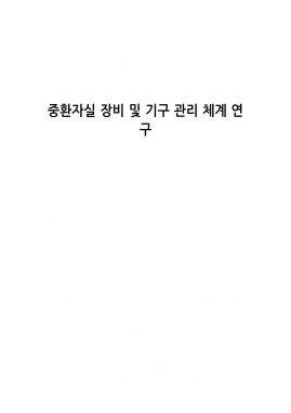 중환자실 장비 및 기구 관리 체계 연구-1페이지