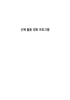 신체 활동 강화 프로그램-1페이지