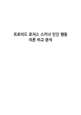 프로이드 로저스 스키너 인간 행동 이론 비교 분석-1페이지
