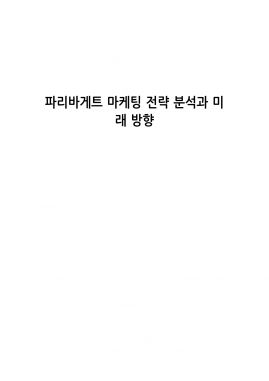 파리바게트 마케팅 전략 분석과 미래 방향-1페이지