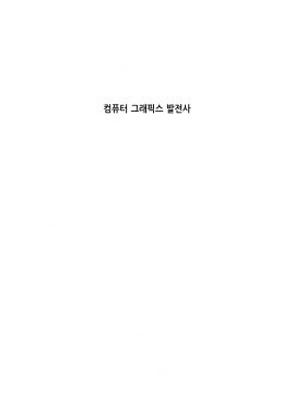 컴퓨터 그래픽스 발전사-1페이지