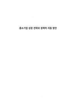 중소기업 성장 전략과 정책적 지원 방안-1페이지