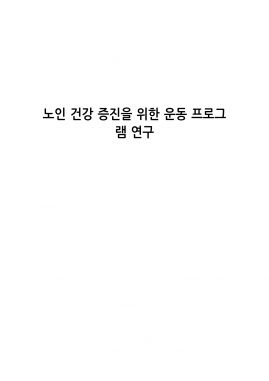 노인 건강 증진을 위한 운동 프로그램 연구-1페이지