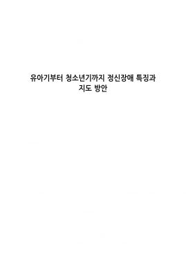 유아기부터 청소년기까지 정신장애 특징과 지도 방안-1페이지