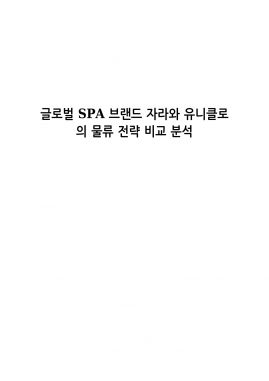 글로벌 SPA 브랜드 자라와 유니클로의 물류 전략 비교 분석-1페이지
