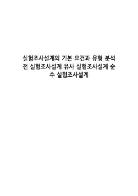 실험조사설계의 기본 요건과 유형 분석 전 실험조사설계 유사 실험조사설계 순수 실험조사설계-1페이지