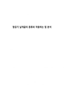 항공기 날개골의 종류와 작용하는 힘 분석-1페이지