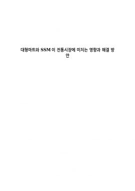 대형마트와 SSM이 전통시장에 미치는 영향과 해결 방안-1페이지