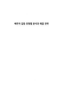배우자 갈등 유형별 분석과 해결 전략-1페이지