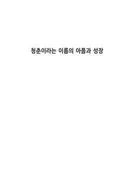 청춘이라는 이름의 아픔과 성장-1페이지