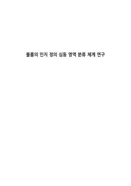 블룸의 인지 정의 심동 영역 분류 체계 연구-1페이지
