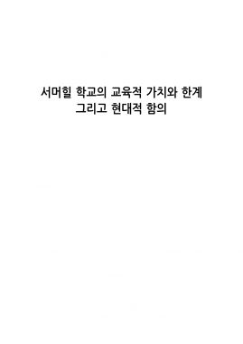 서머힐 학교의 교육적 가치와 한계 그리고 현대적 함의-1페이지