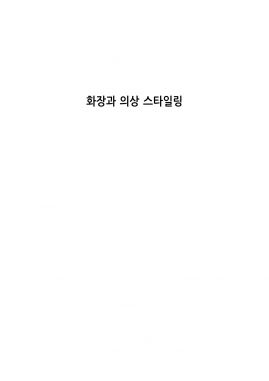 화장과 의상 스타일링-1페이지