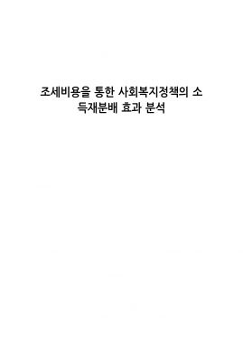 조세비용을 통한 사회복지정책의 소득재분배 효과 분석-1페이지