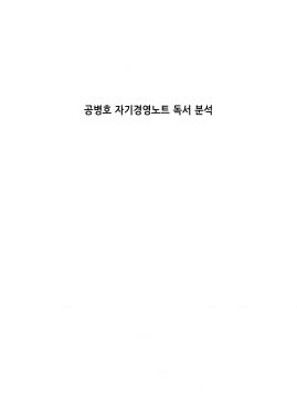 공병호 자기경영노트 독서 분석-1페이지