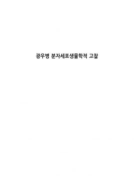 광우병 분자세포생물학적 고찰-1페이지