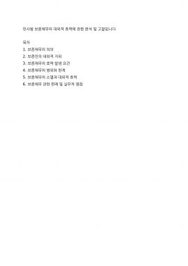민사법 보증채무의 대외적 효력에 관한 분석 및 고찰입니다-1페이지