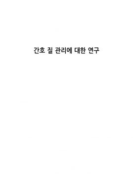 간호 질 관리에 대한 연구-1페이지