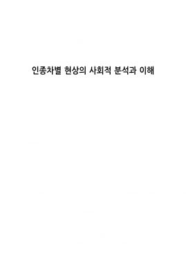 인종차별 현상의 사회적 분석과 이해-1페이지
