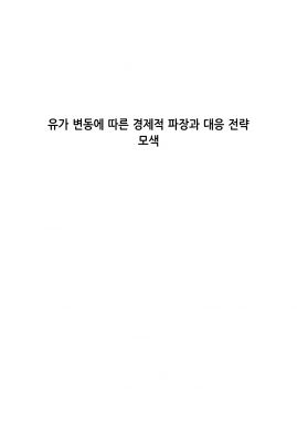 유가 변동에 따른 경제적 파장과 대응 전략 모색-1페이지