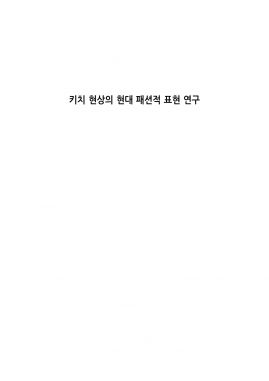키치 현상의 현대 패션적 표현 연구-1페이지