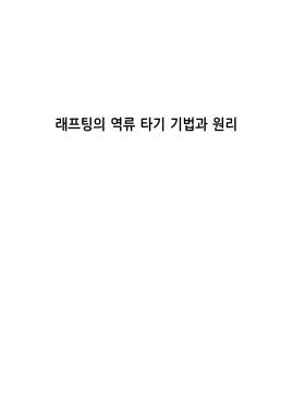 래프팅의 역류 타기 기법과 원리-1페이지