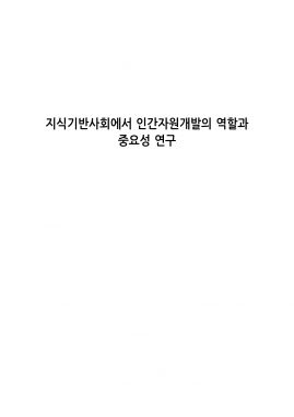 지식기반사회에서 인간자원개발의 역할과 중요성 연구-1페이지
