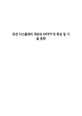 유연 디스플레이 개요와 OTFT의 특성 및 기술 동향-1페이지