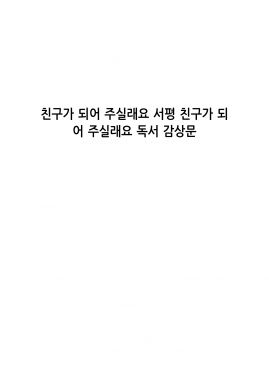 친구가 되어 주실래요 서평 친구가 되어 주실래요 독서 감상문-1페이지