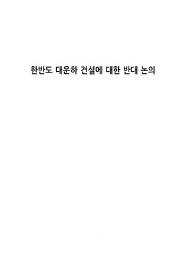 한반도 대운하 건설에 대한 반대 논의-1페이지