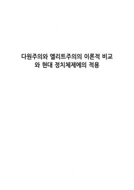 다원주의와 엘리트주의의 이론적 비교와 현대 정치체제에의 적용-1페이지