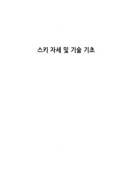 스키 자세 및 기술 기초-1페이지