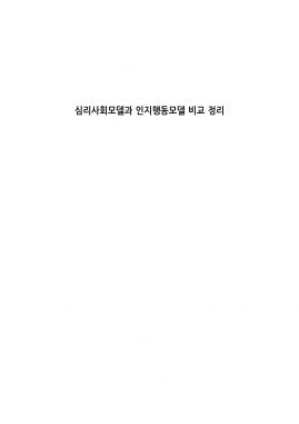 심리사회모델과 인지행동모델 비교 정리-1페이지